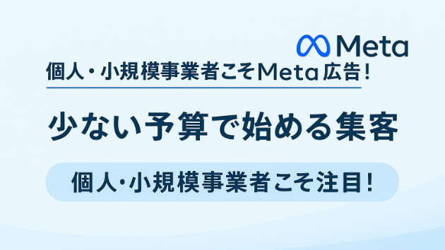 個人・小規模事業者こそMeta広告！少ない予算で始める集客術｜南大輝0001｜coconalaブログ